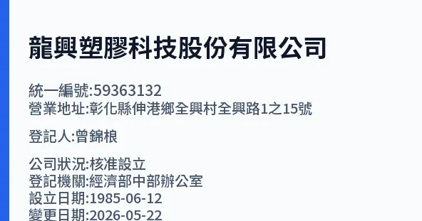龍興塑膠科技股份有限公司的照片-統編 59363132(彰化縣) 公司登記資料與營業項目詳細圖表