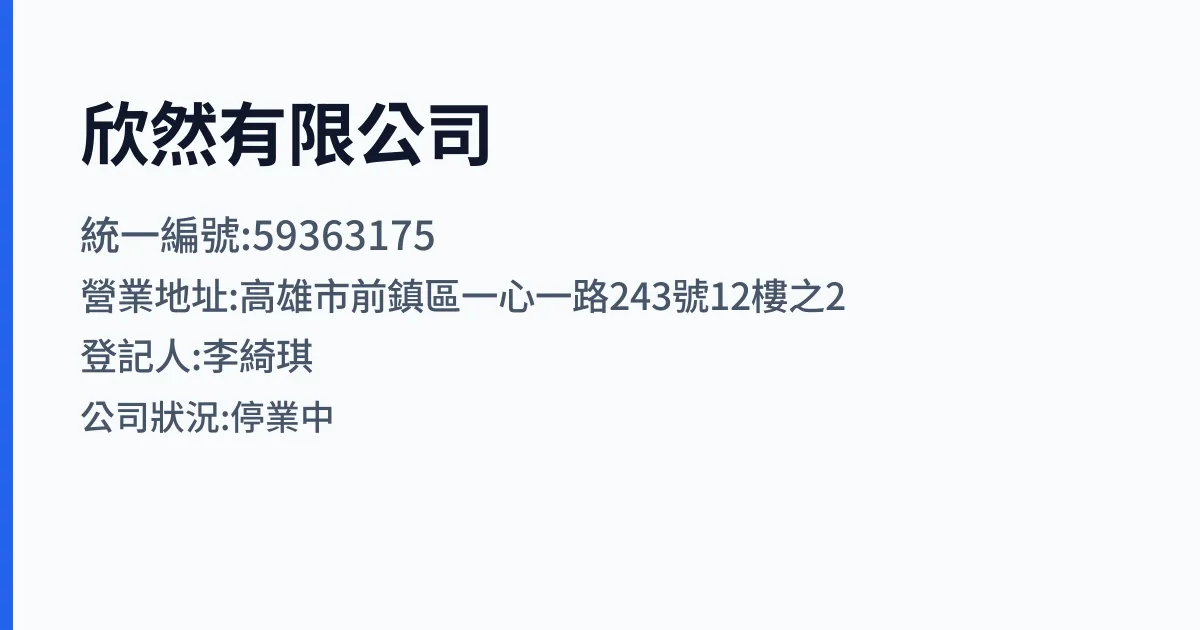 欣然有限公司 - 統編 59363175(高雄市) 公司登記資料與營業項目詳細圖表