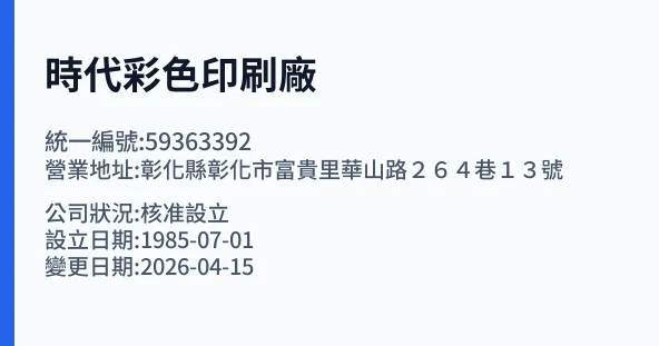 時代彩色印刷廠的照片-統編 59363392(彰化縣) 公司登記資料與營業項目詳細圖表