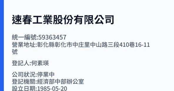 速春工業股份有限公司的照片-統編 59363457(彰化縣) 公司登記資料與營業項目詳細圖表