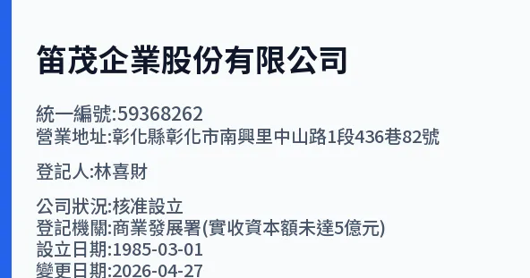 笛茂企業股份有限公司的照片-統編 59368262(彰化縣) 公司登記資料與營業項目詳細圖表