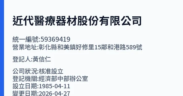 近代醫療器材股份有限公司的照片-統編 59369419(彰化縣) 公司登記資料與營業項目詳細圖表