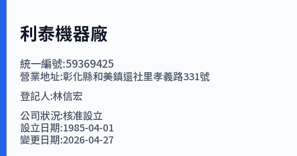 利泰機器廠的照片-統編 59369425(彰化縣) 公司登記資料與營業項目詳細圖表