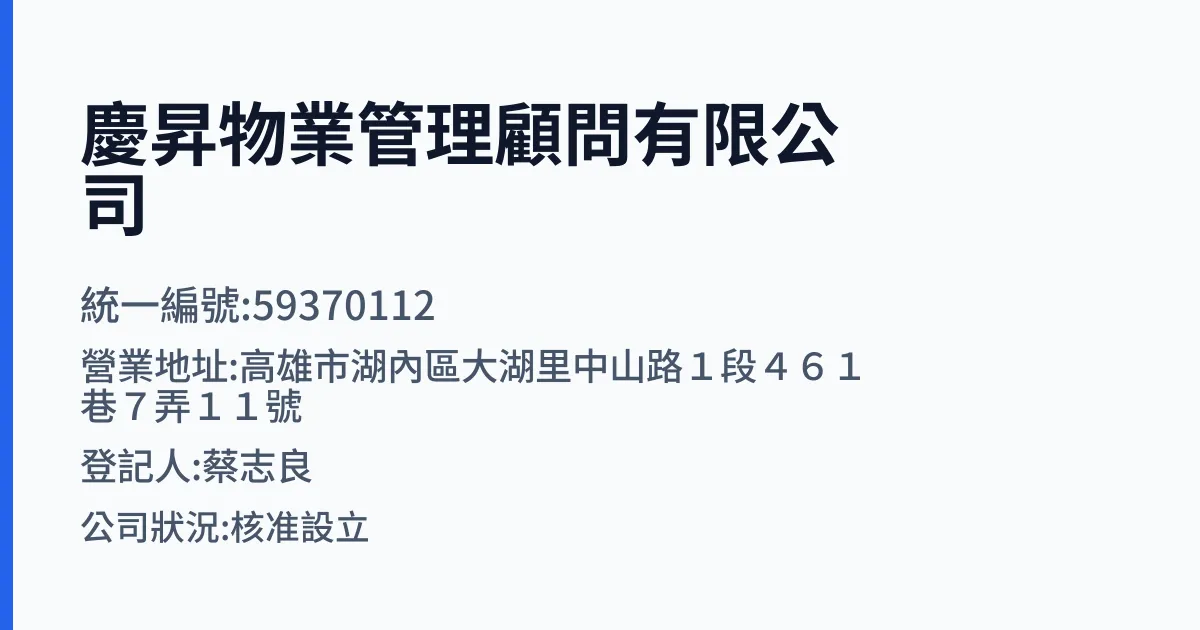 慶昇物業管理顧問有限公司 - 統編 59370112(高雄市) 公司登記資料與營業項目詳細圖表