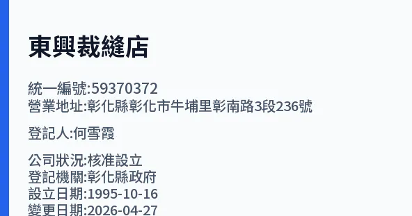 東興裁縫店的照片-統編 59370372(彰化縣) 公司登記資料與營業項目詳細圖表