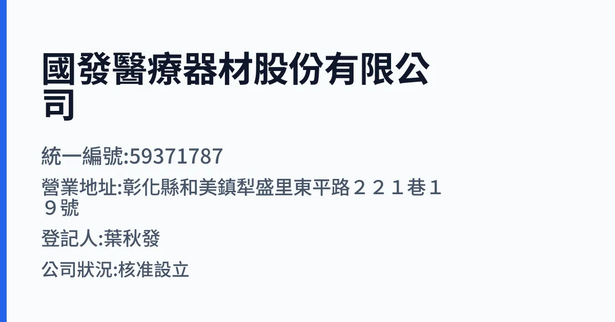 國發醫療器材股份有限公司 - 統編 59371787(彰化縣) 公司登記資料與營業項目詳細圖表