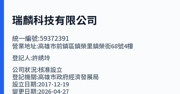 瑞麟科技有限公司的照片-統編 59372391(高雄市) 公司登記資料與營業項目詳細圖表