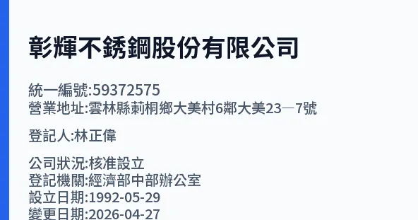 彰輝不銹鋼股份有限公司的照片-統編 59372575(雲林縣) 公司登記資料與營業項目詳細圖表