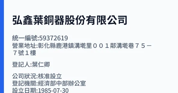 弘鑫葉銅器股份有限公司的照片-統編 59372619(彰化縣) 公司登記資料與營業項目詳細圖表