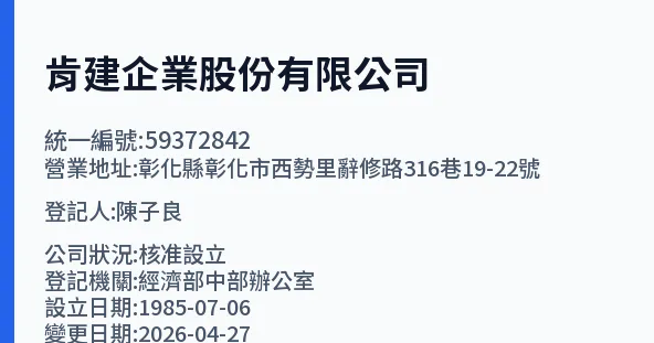 肯建企業股份有限公司的照片-統編 59372842(彰化縣) 公司登記資料與營業項目詳細圖表