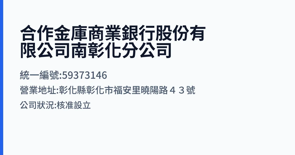 合作金庫商業銀行股份有限公司南彰化分公司 - 統編 59373146(彰化縣) 公司登記資料與營業項目詳細圖表