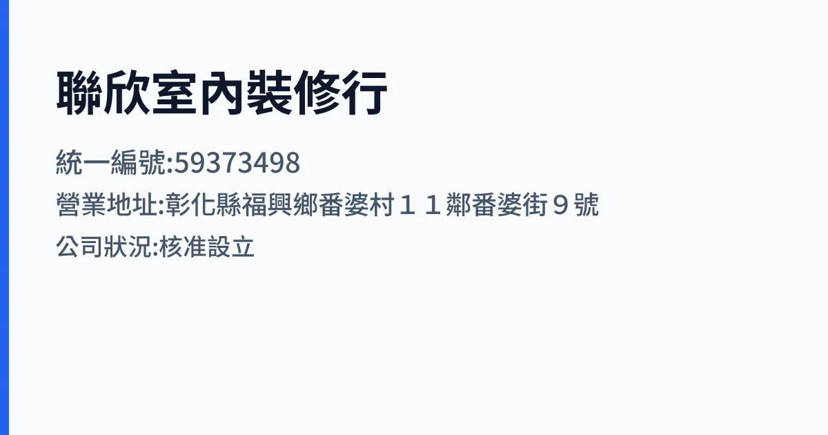 聯欣室內裝修行 - 統編 59373498（彰化縣） 公司登記資料與營業項目詳細圖表
