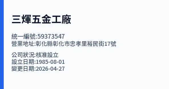 三煇五金工廠的照片-統編 59373547(彰化縣) 公司登記資料與營業項目詳細圖表