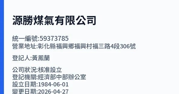 源勝煤氣有限公司的照片-統編 59373785(彰化縣) 公司登記資料與營業項目詳細圖表