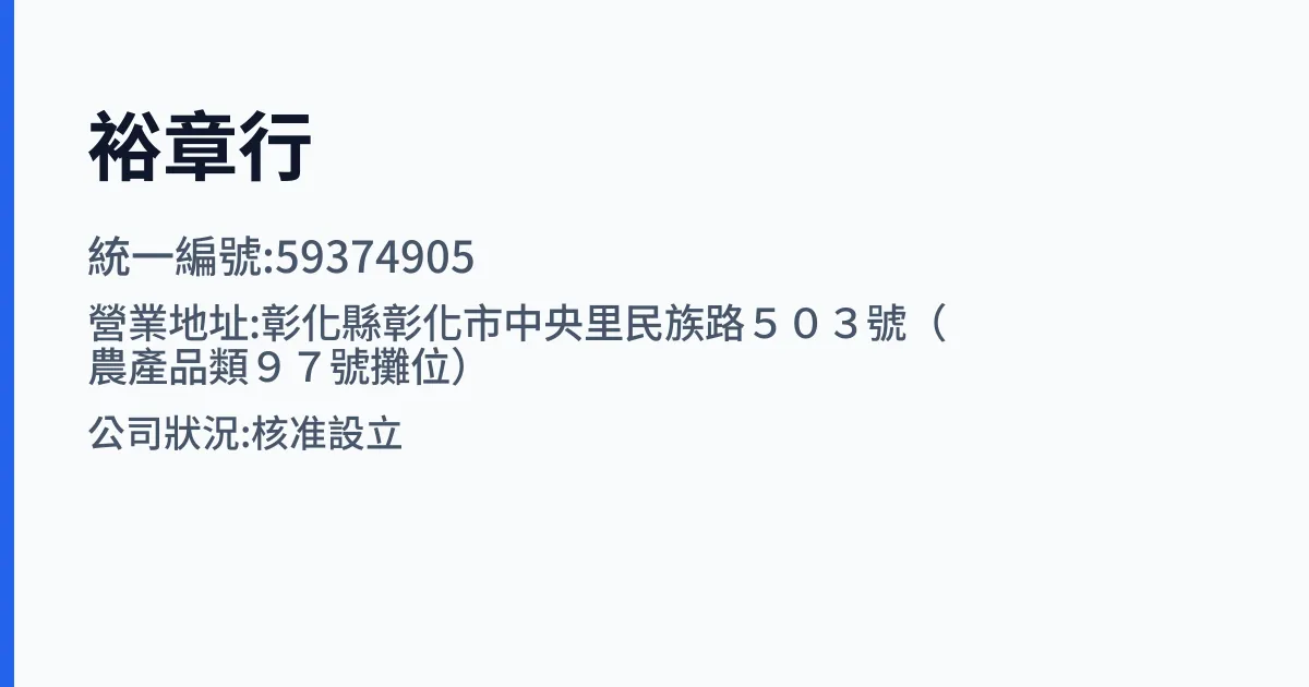 裕章行 - 統編 59374905(彰化縣) 公司登記資料與營業項目詳細圖表