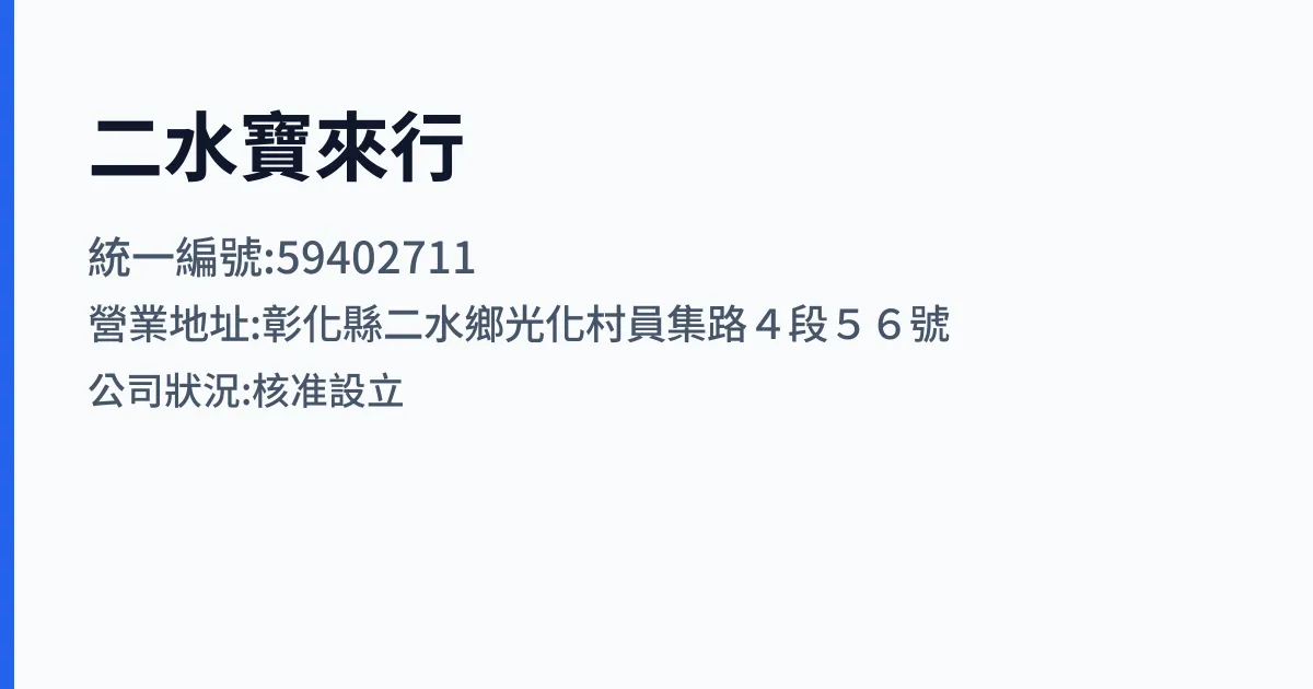 二水寶來行 - 統編 59402711(彰化縣) 公司登記資料與營業項目詳細圖表