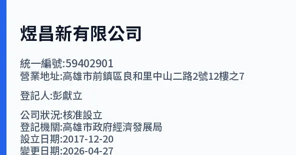 煜昌新有限公司的照片-統編 59402901(高雄市) 公司登記資料與營業項目詳細圖表