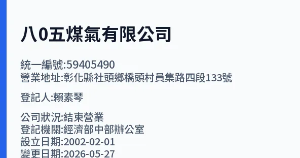 八0五煤氣有限公司的照片-統編 59405490(彰化縣) 公司登記資料與營業項目詳細圖表