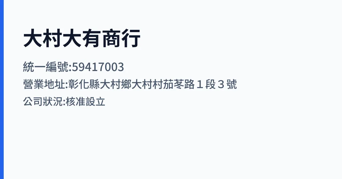 大村大有商行 - 統編 59417003(彰化縣) 公司登記資料與營業項目詳細圖表