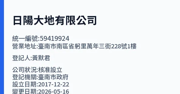 日陽大地有限公司的照片-統編 59419924(臺南市) 公司登記資料與營業項目詳細圖表