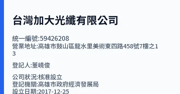 台灣加大光纖有限公司的照片-統編 59426208(高雄市) 公司登記資料與營業項目詳細圖表