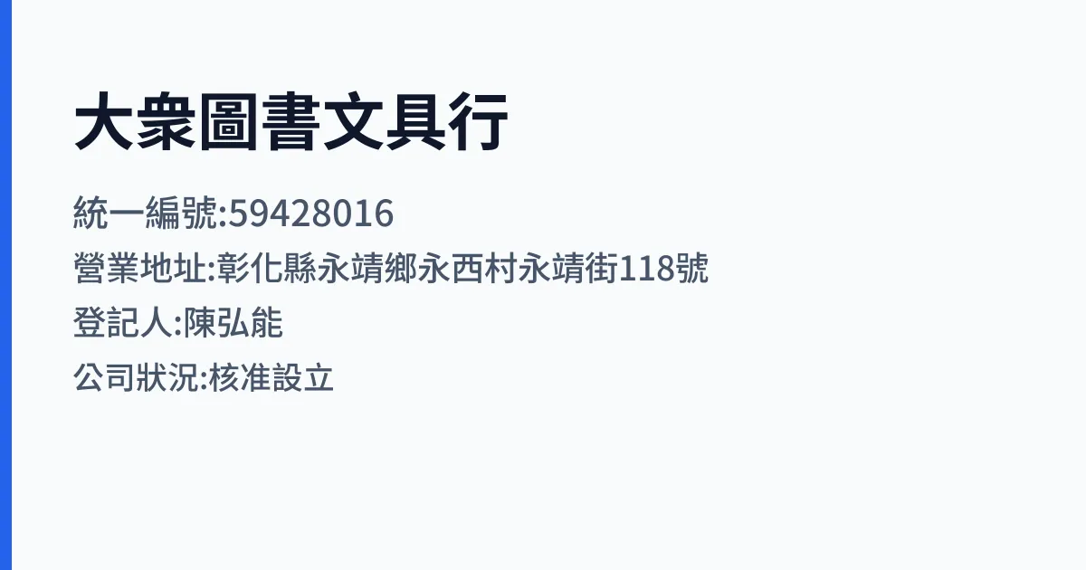 大衆圖書文具行 - 統編 59428016(彰化縣) 公司登記資料與營業項目詳細圖表