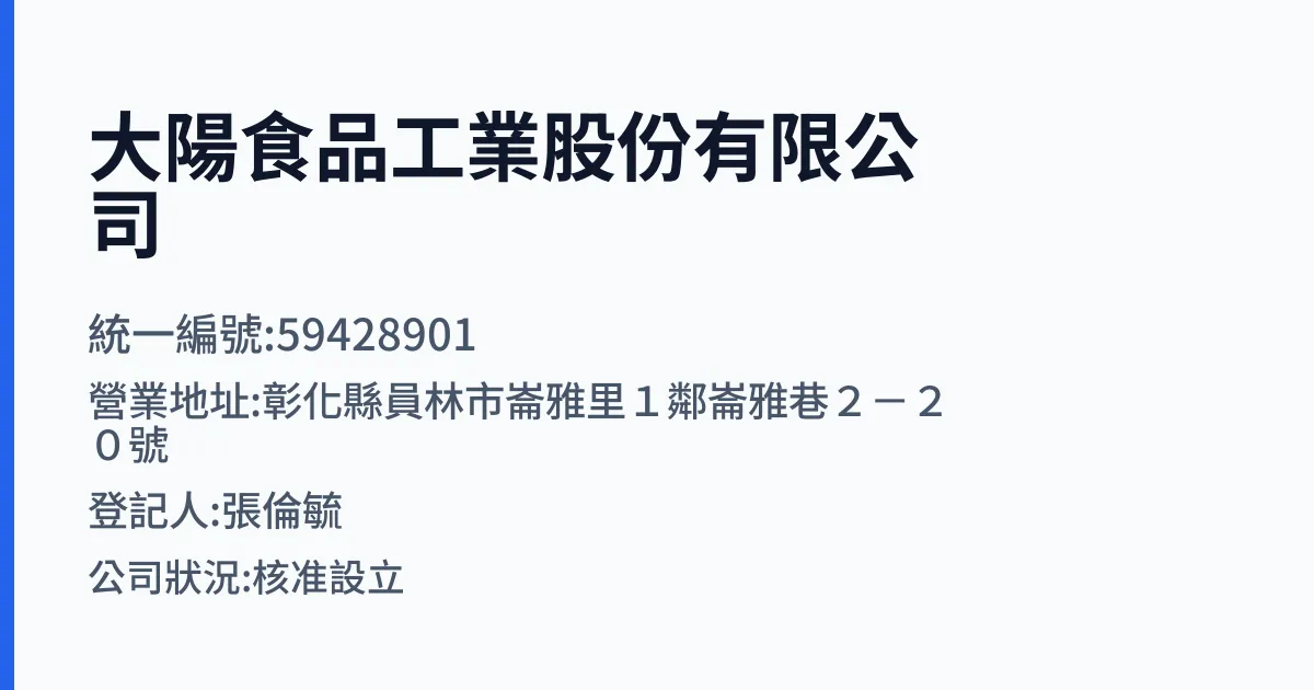 大陽食品工業股份有限公司 - 統編 59428901(彰化縣) 公司登記資料與營業項目詳細圖表