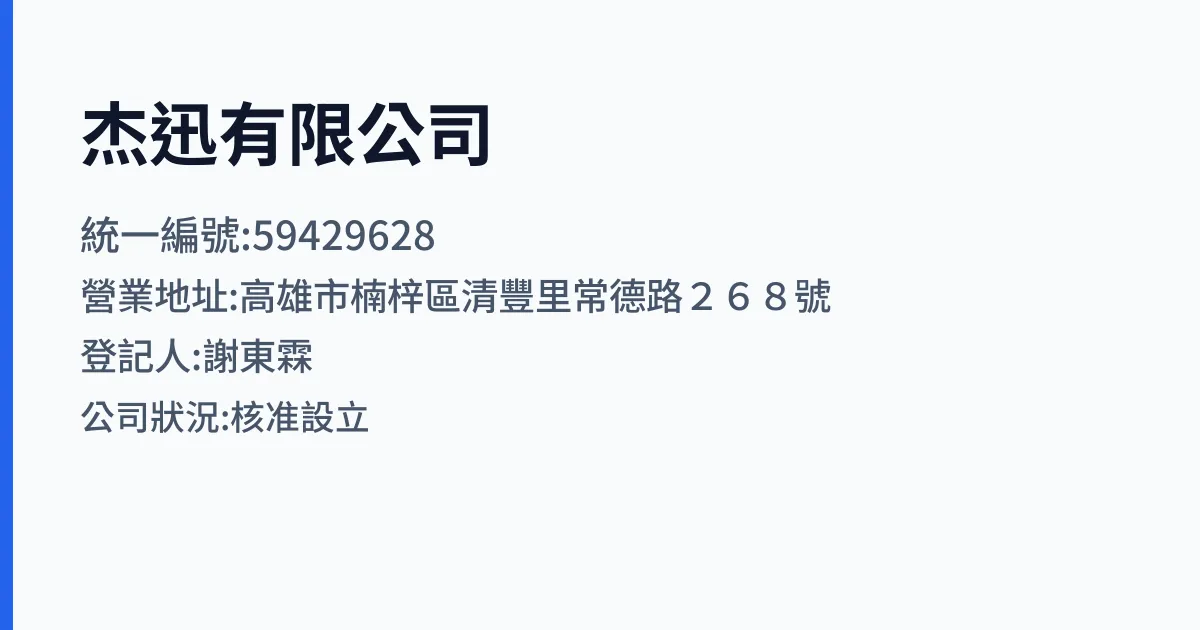 杰迅有限公司 - 統編 59429628(高雄市) 公司登記資料與營業項目詳細圖表