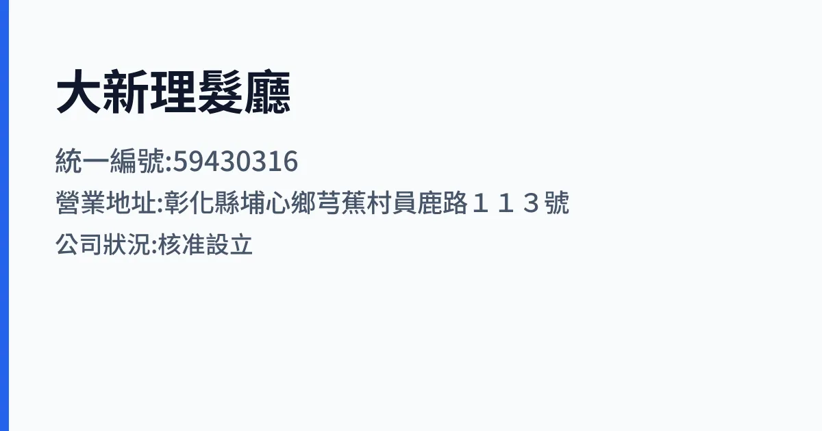 大新理髮廳 - 統編 59430316(彰化縣) 公司登記資料與營業項目詳細圖表