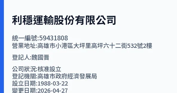 利穩運輸股份有限公司的照片-統編 59431808(高雄市) 公司登記資料與營業項目詳細圖表