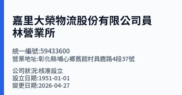 嘉里大榮物流股份有限公司員林營業所的照片-統編 59433600(彰化縣) 公司登記資料與營業項目詳細圖表