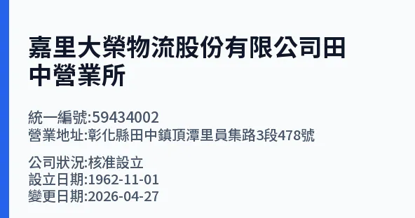 嘉里大榮物流股份有限公司田中營業所的照片-統編 59434002(彰化縣) 公司登記資料與營業項目詳細圖表