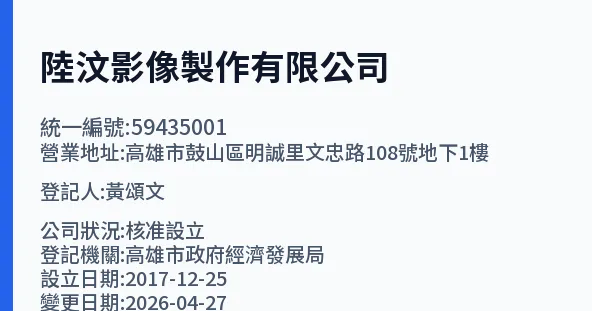 陸汶影像製作有限公司的照片-統編 59435001(高雄市) 公司登記資料與營業項目詳細圖表