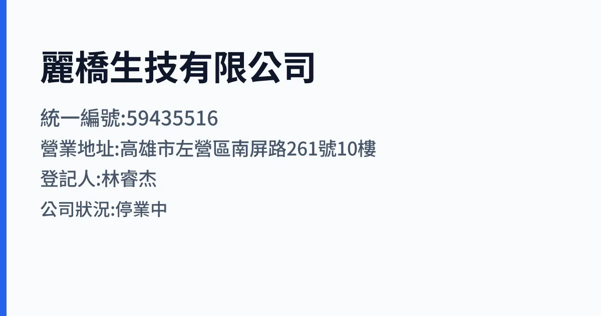 麗橋生技有限公司 - 統編 59435516(高雄市) 公司登記資料與營業項目詳細圖表