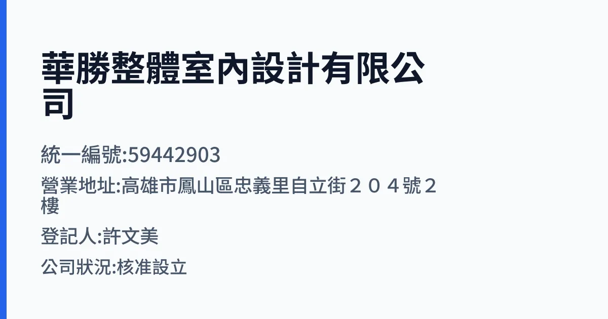 華勝整體室內設計有限公司 - 統編 59442903(高雄市) 公司登記資料與營業項目詳細圖表