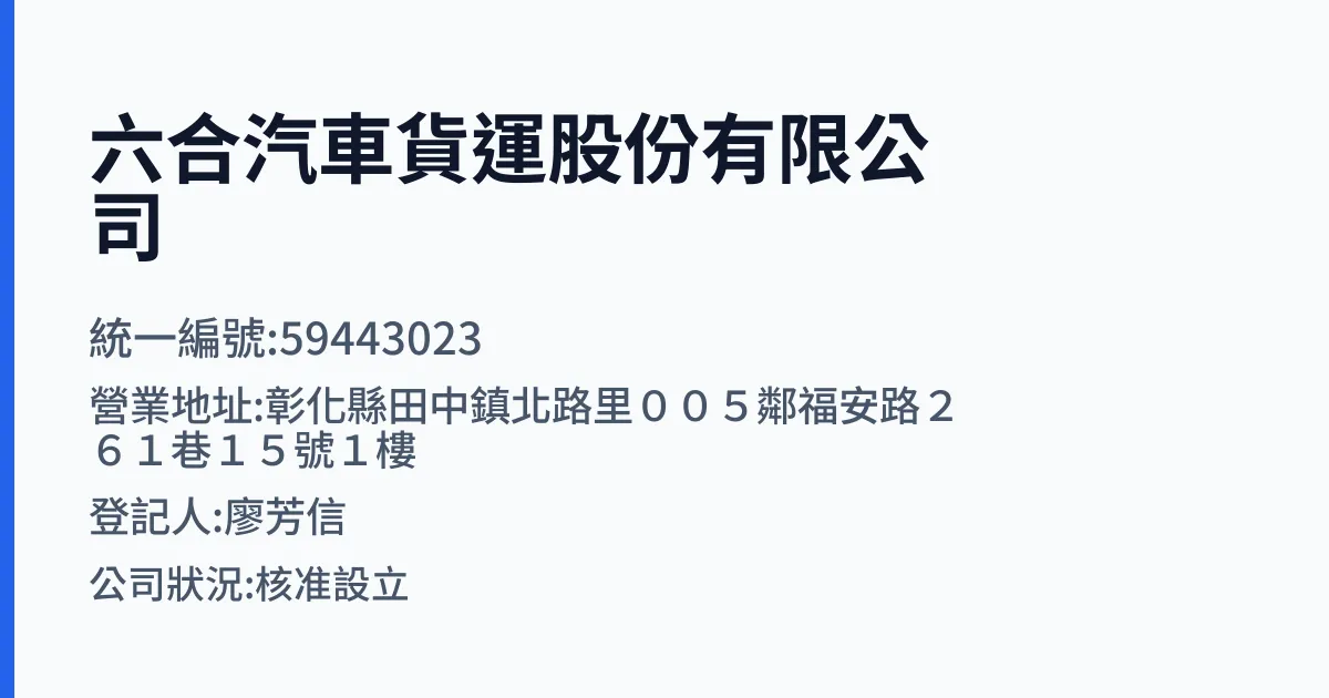 六合汽車貨運股份有限公司 - 統編 59443023(彰化縣) 公司登記資料與營業項目詳細圖表