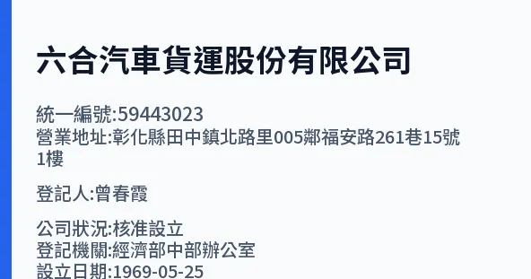 六合汽車貨運股份有限公司的照片-統編 59443023(彰化縣) 公司登記資料與營業項目詳細圖表