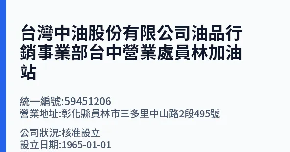 台灣中油股份有限公司油品行銷事業部台中營業處員林加油站的照片-統編 59451206(彰化縣) 公司登記資料與營業項目詳細圖表