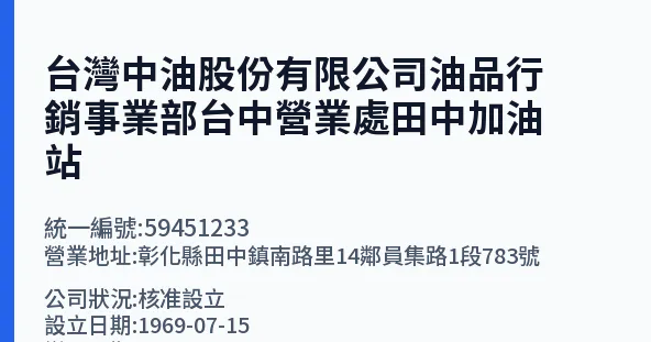 台灣中油股份有限公司油品行銷事業部台中營業處田中加油站的照片-統編 59451233(彰化縣) 公司登記資料與營業項目詳細圖表