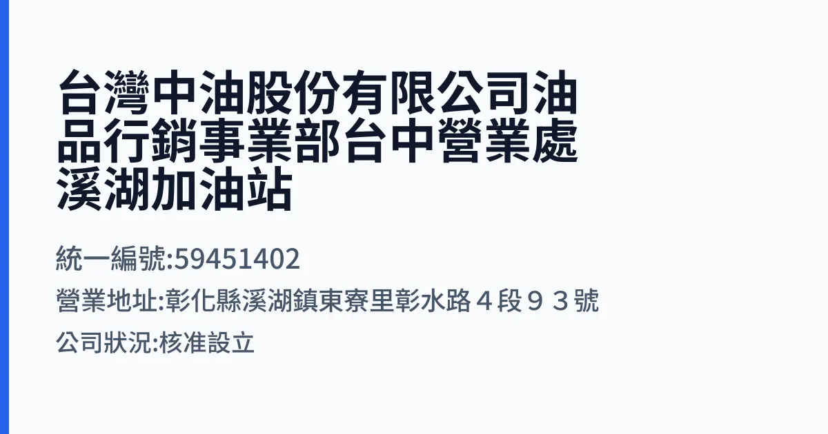 台灣中油股份有限公司油品行銷事業部台中營業處溪湖加油站 - 統編 59451402(彰化縣) 公司登記資料與營業項目詳細圖表