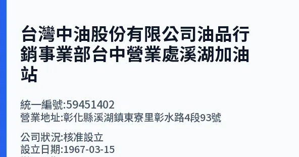 台灣中油股份有限公司油品行銷事業部台中營業處溪湖加油站的照片-統編 59451402(彰化縣) 公司登記資料與營業項目詳細圖表
