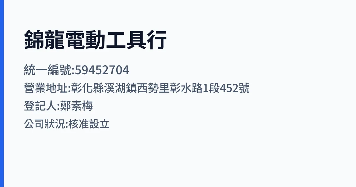 錦龍電動工具行 - 統編 59452704(彰化縣) 公司登記資料與營業項目詳細圖表