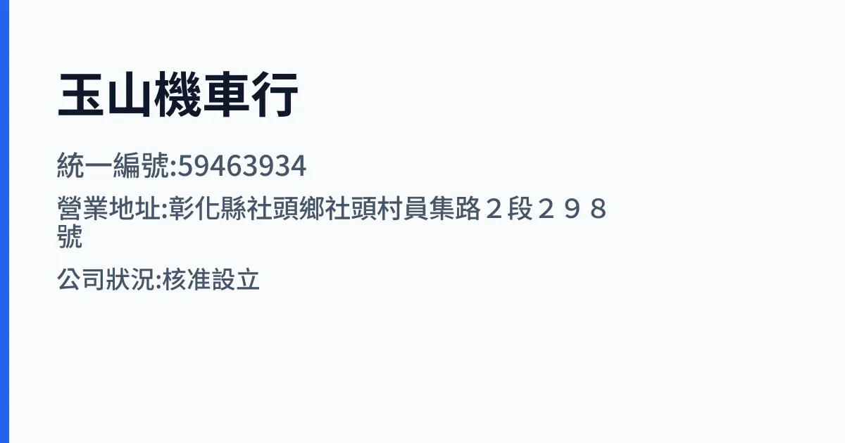 玉山機車行 - 統編 59463934(彰化縣) 公司登記資料與營業項目詳細圖表