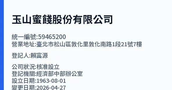 玉山蜜餞股份有限公司的照片-統編 59465200(臺北市) 公司登記資料與營業項目詳細圖表