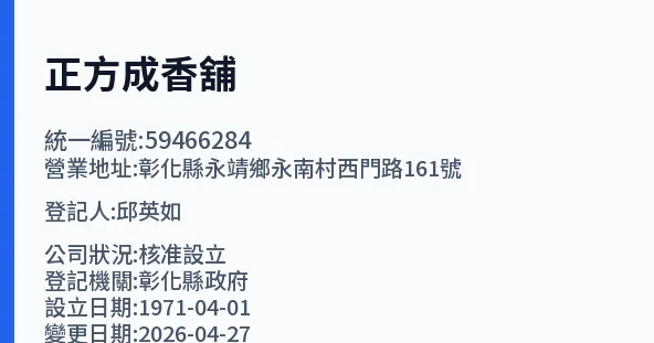 正方成香舖的照片-統編 59466284(彰化縣) 公司登記資料與營業項目詳細圖表