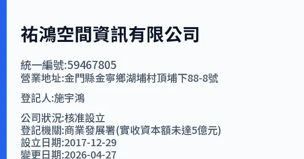 祐鴻空間資訊有限公司的照片-統編 59467805(金門縣) 公司登記資料與營業項目詳細圖表
