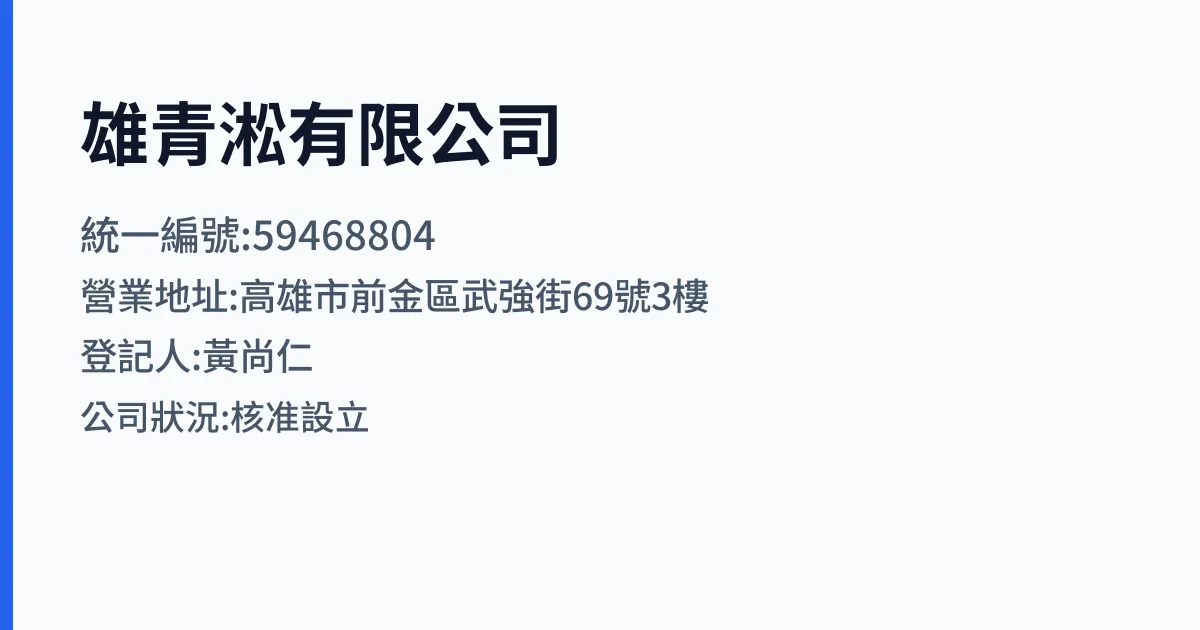 雄青淞有限公司 - 統編 59468804(高雄市) 公司登記資料與營業項目詳細圖表