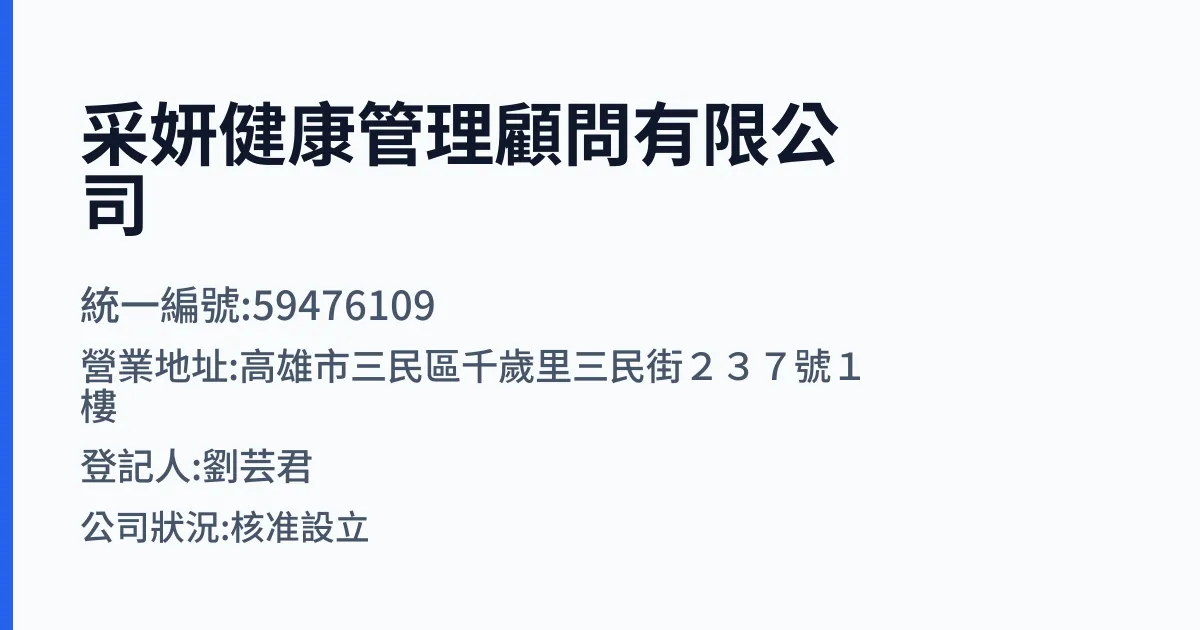 采妍健康管理顧問有限公司 - 統編 59476109(高雄市) 公司登記資料與營業項目詳細圖表