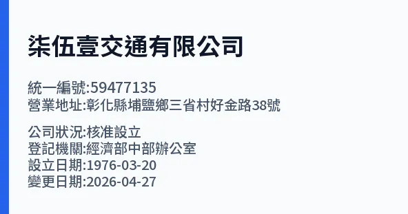 柒伍壹交通有限公司的照片-統編 59477135(彰化縣) 公司登記資料與營業項目詳細圖表