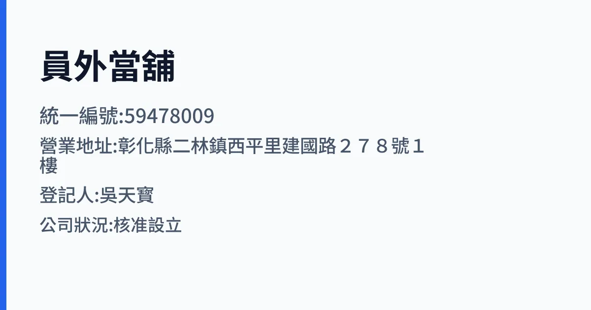 員外當舖 - 統編 59478009(彰化縣) 公司登記資料與營業項目詳細圖表